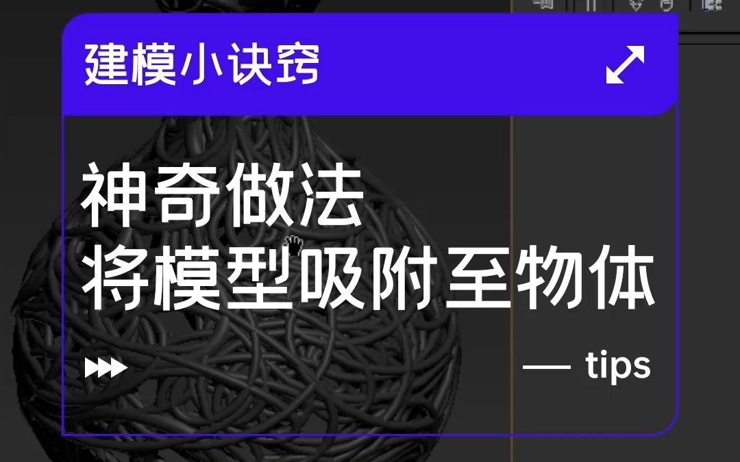 3Dmax建模小诀窍之将模型吸附至物体