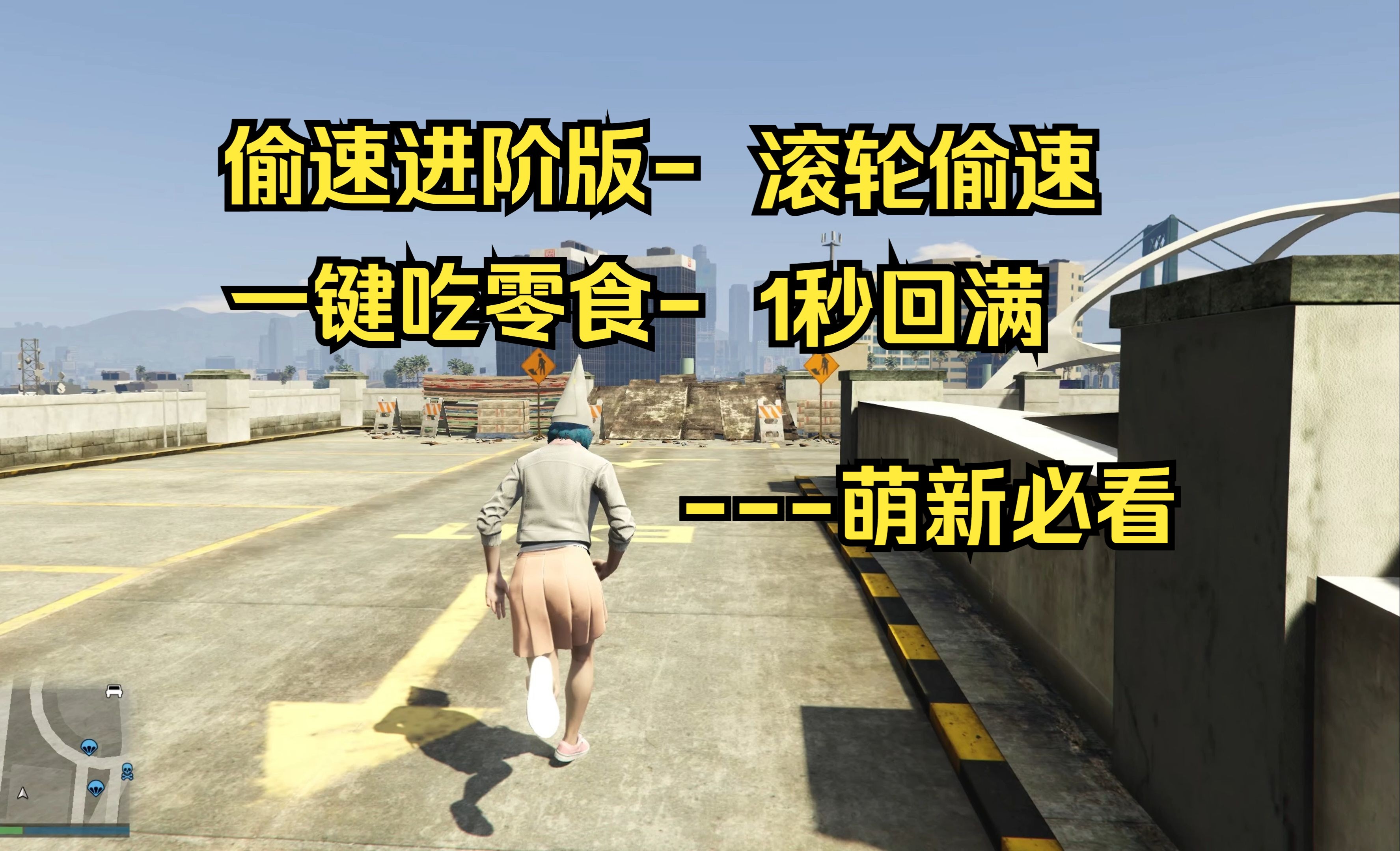 GTA 进阶版滚轮偷速法+一键吃零食秒回血教学
