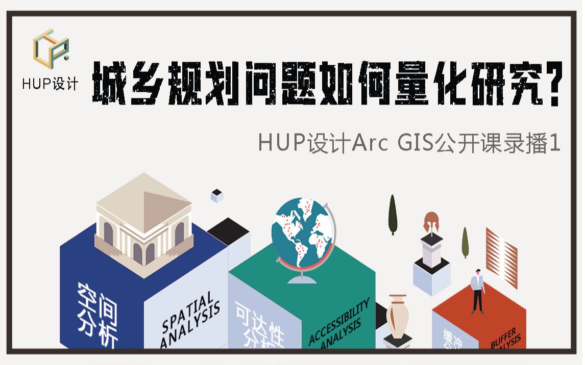 ...设计Arc GIS公开课录播1|规划研究方向+量化研究方法+新兴数据应用