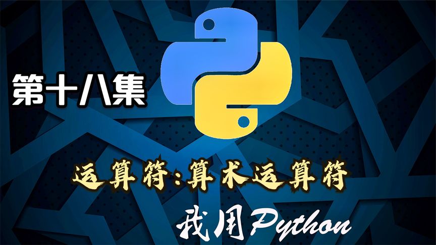 18.运算符:算术运算符—Python零基础入门到精通