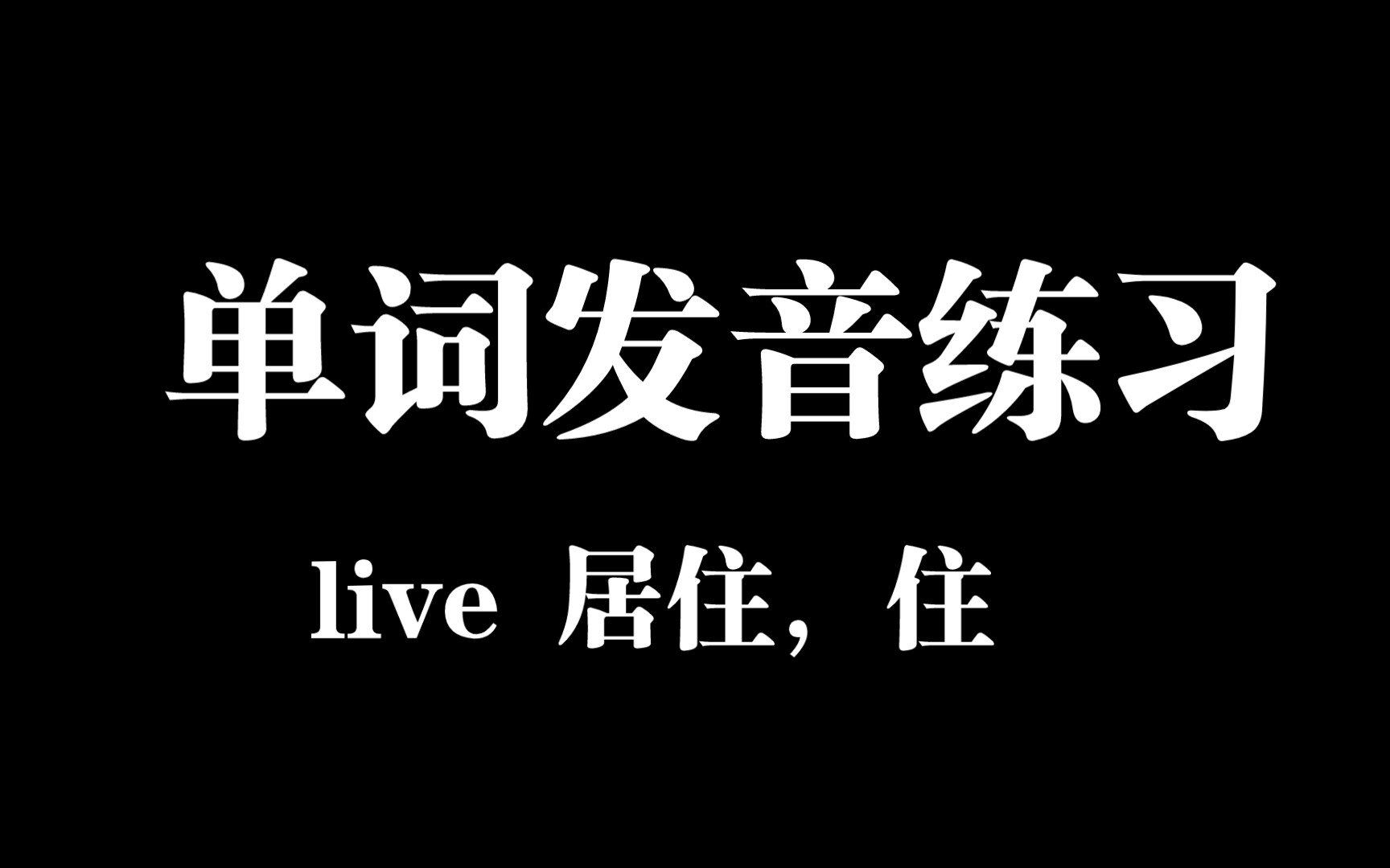 【666黄巴巴英语单词发音练习笔记】live 居住,住 音标拼读