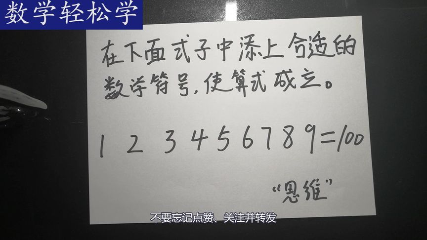 这里有一个不成立的等式,你能添加数学符号,使等式成立吗?