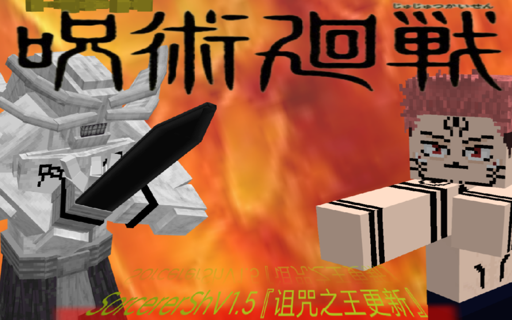 我的世界基岩版咒术回战优质模组:SorcererShV1.5『诅咒之王更新』(...