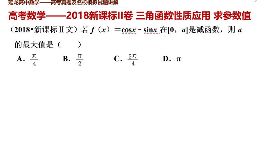 2018新课标II卷 三角函数性质应用 根据单调性求参数最大值