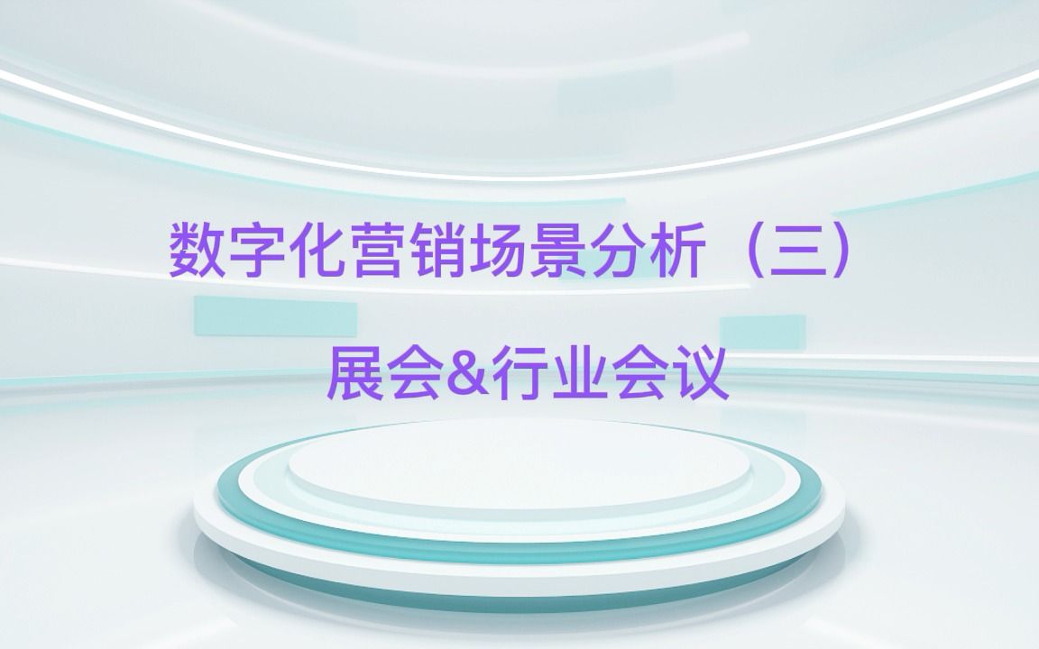 数字化场景应用(三)展会&行业会议
