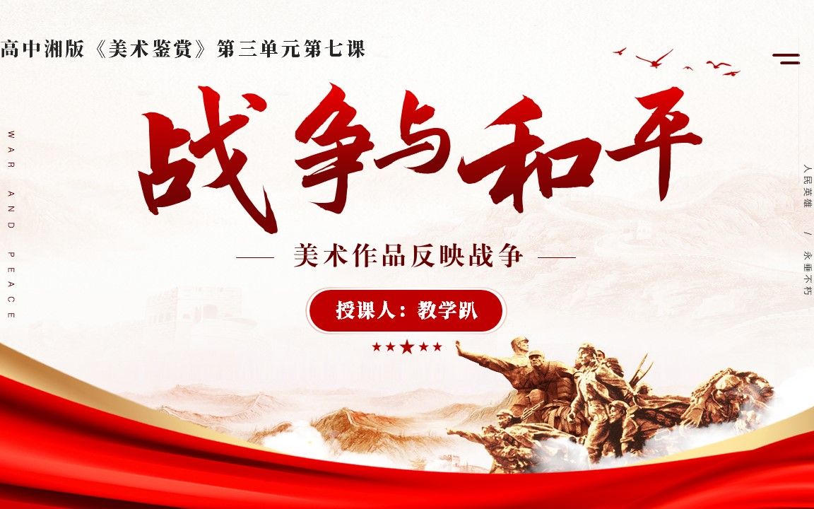 高中湘版美术鉴赏《战争与和平》一共36页+4个视频