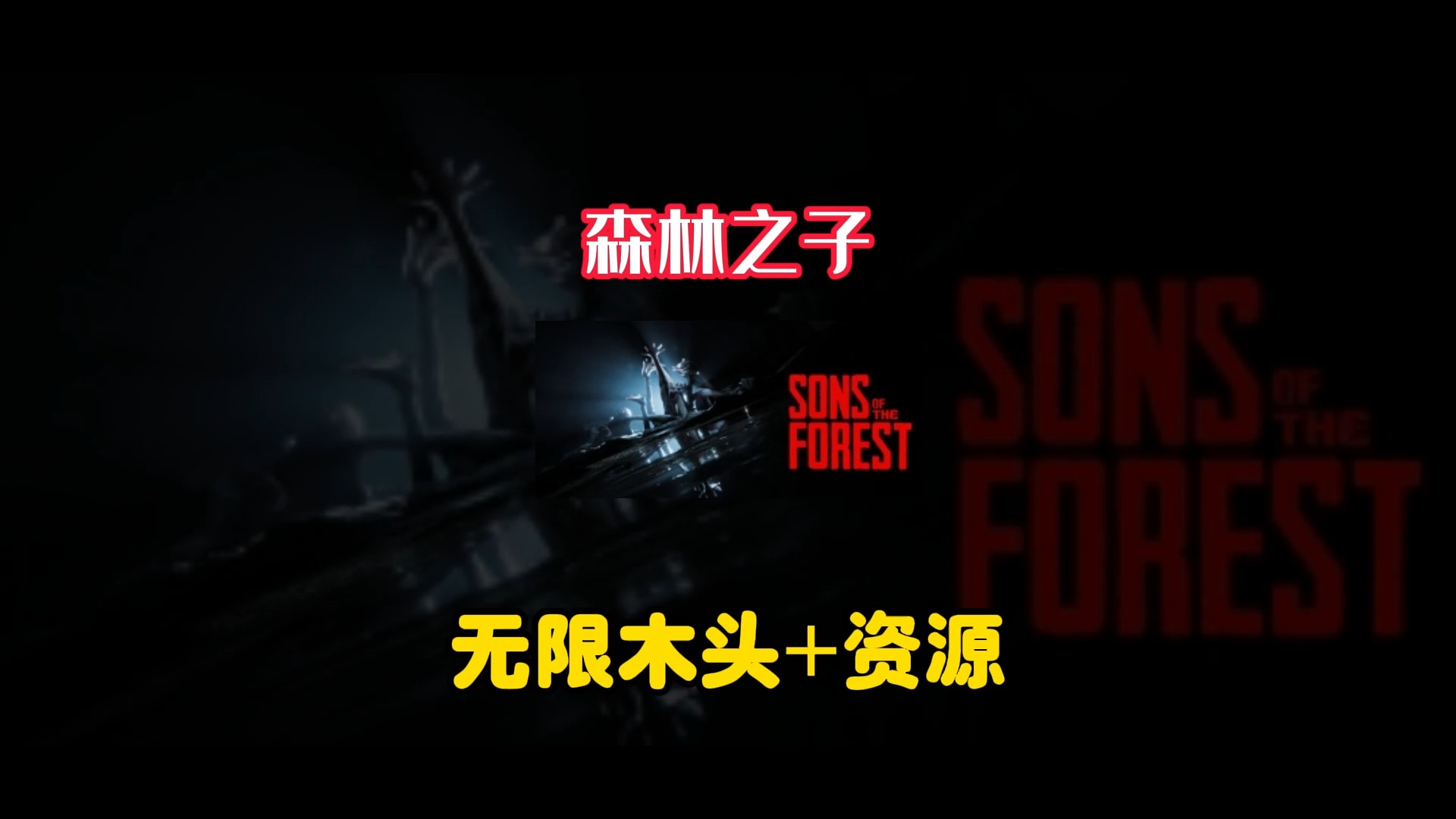 森林之子,代码大全,想要快人一步,看到结尾
