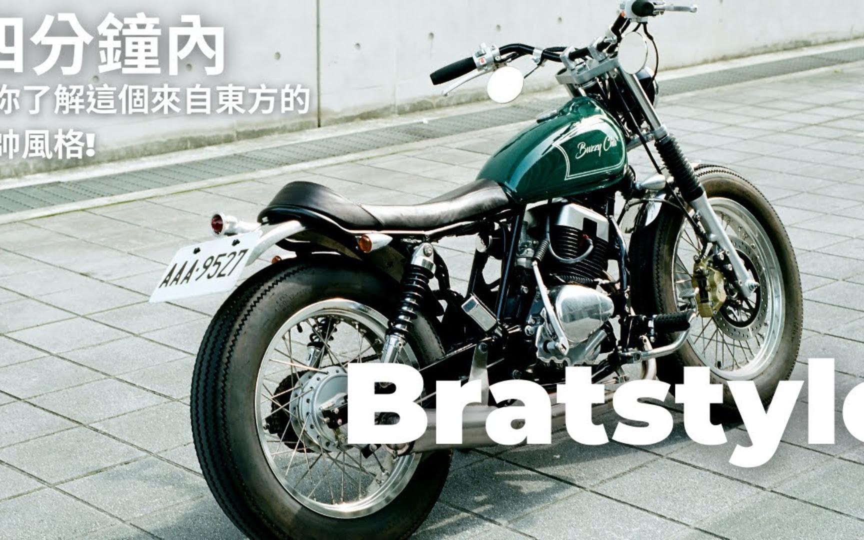 【机车文化】Bratstyle,机车改装你不得不知道的风格,四分钟了解此...