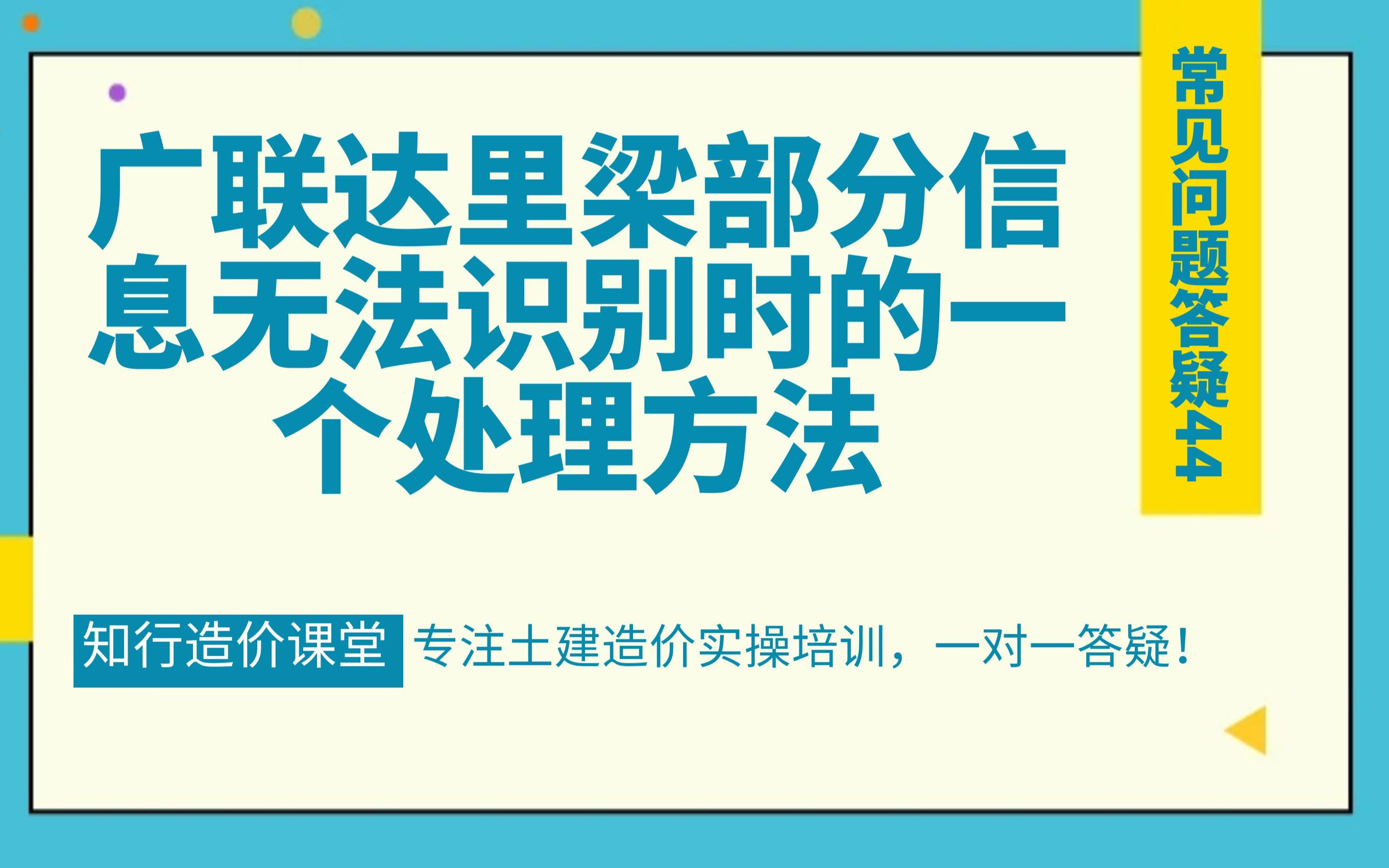 常见问题44-广联达里梁部分信息无法识别时的一个处理方法