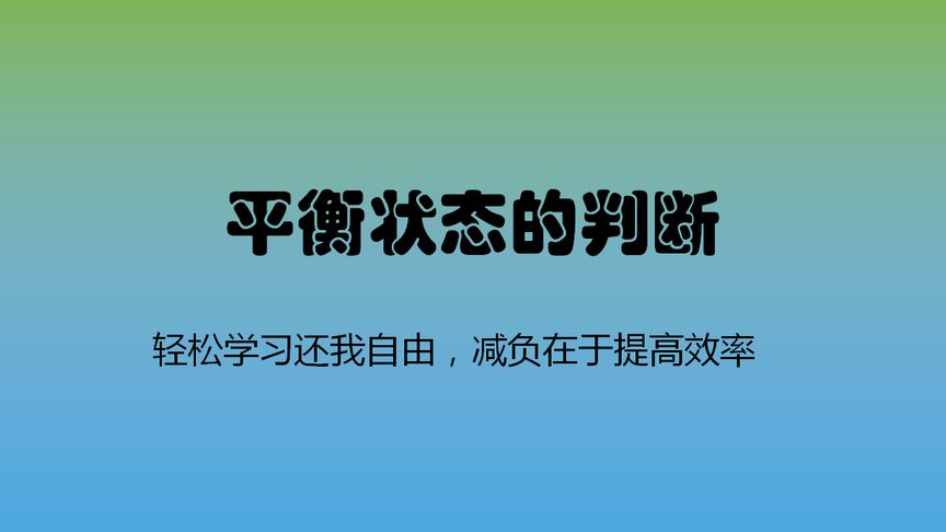 平衡状态的判断