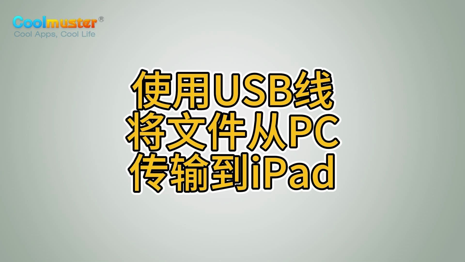 使用USB线将文件从PC传输到iPad