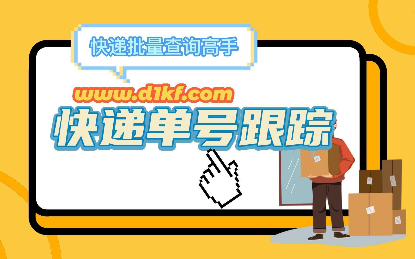 快递单号查询物流跟踪,支持多家快递,退回件也可以筛选!