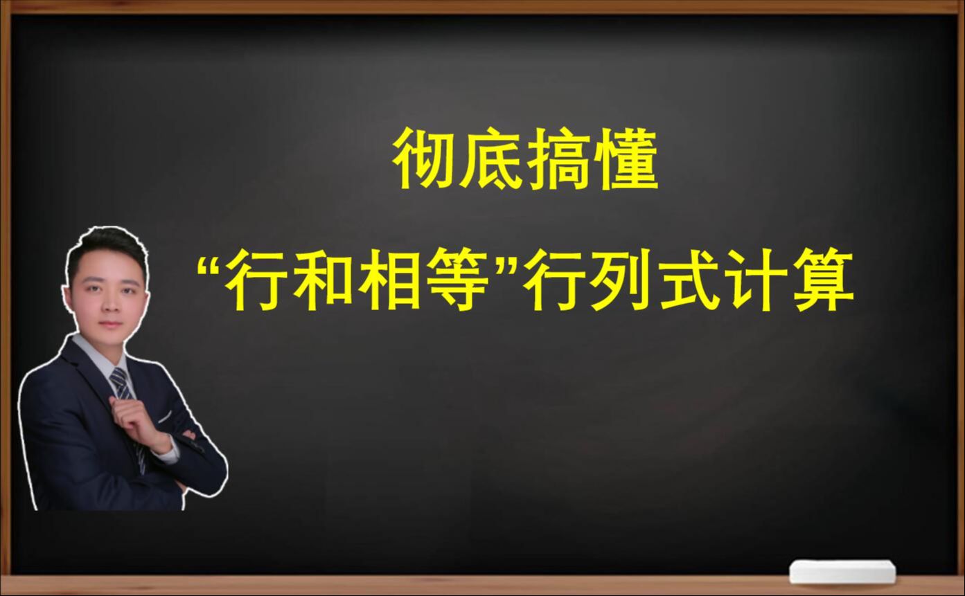 考研数学必看!彻底搞懂 “行和相等”行列式计算!