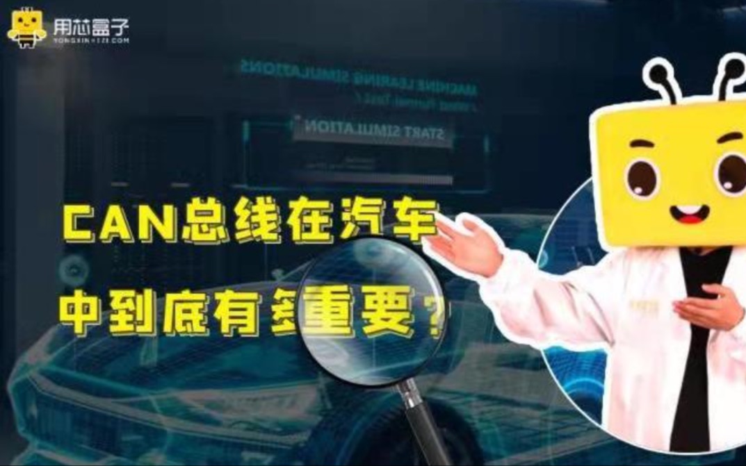CAN总线的作用是什么?