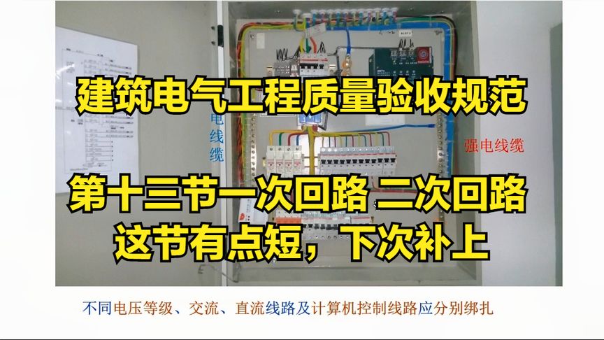 建筑电气工程质量验收规范第十三节一次回路 二次回路 这节有点短