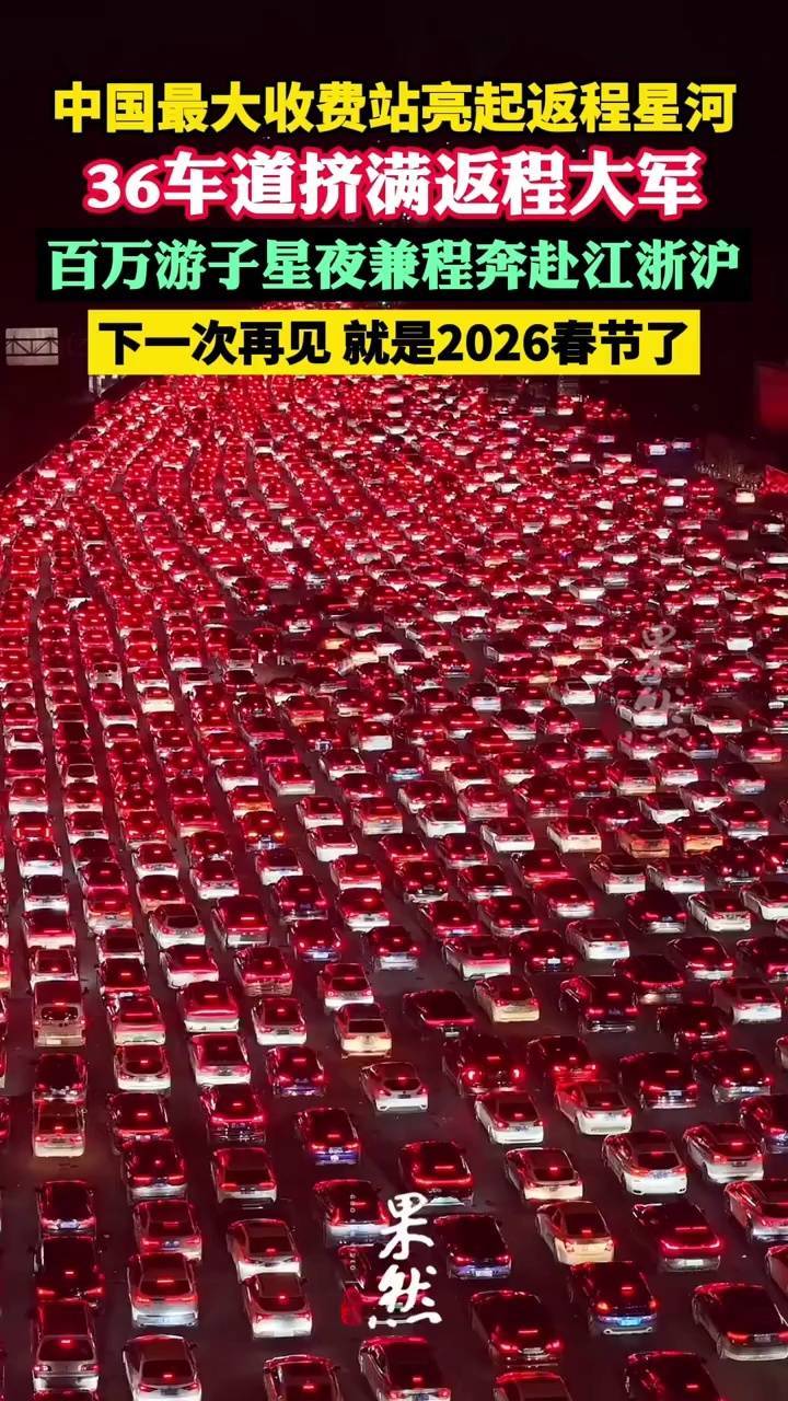 中国最大收费站亮起返程星河,36车道挤满返程大军