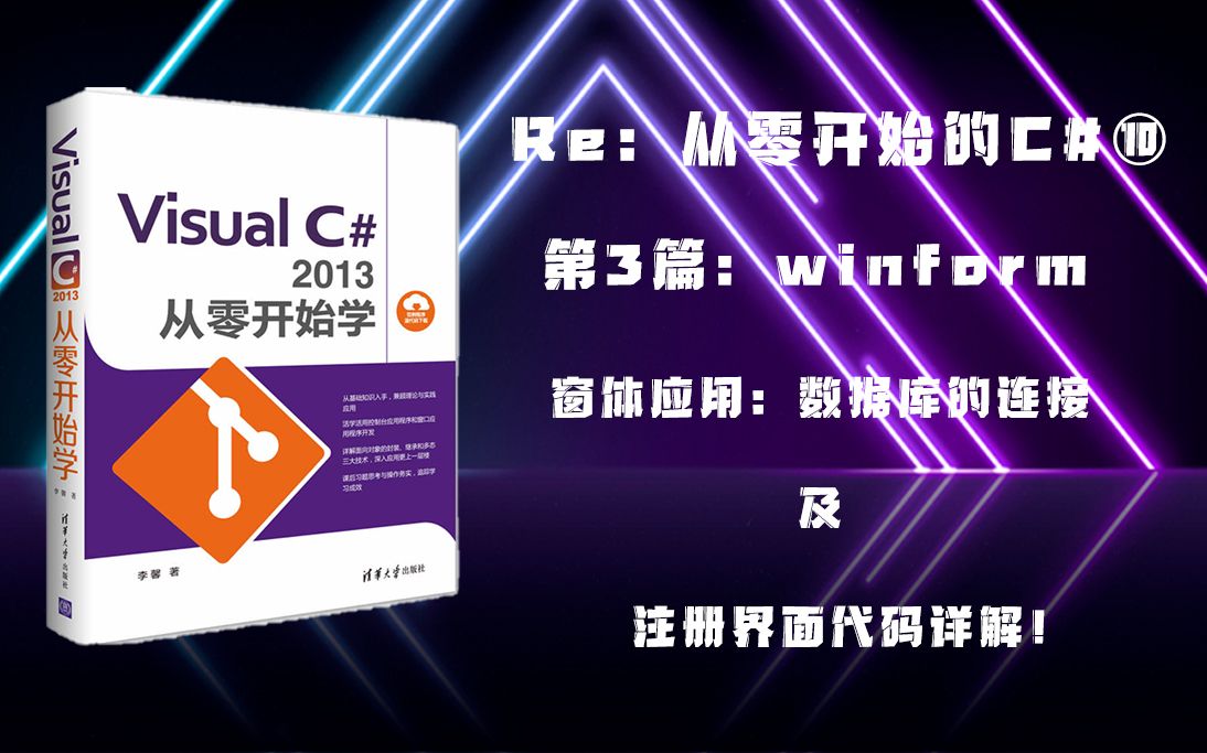 【Re:从零开始的C#】⑩:期末冲刺篇贰:C#连接代码与注册界面代码的...