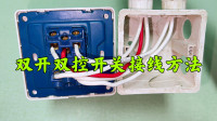 电工知识:双开双控开关怎么接线?6个接线柱分别接哪根线?现场教给你