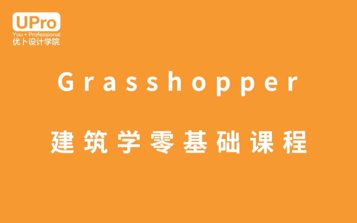 「Grasshopper 建筑学首发」Grasshopper零基础系统教程