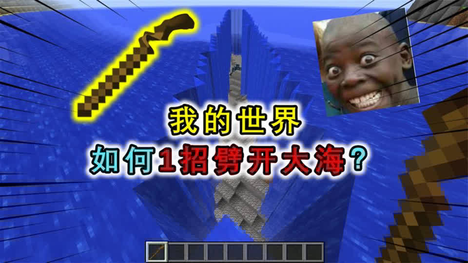 我的世界:1下劈开大海