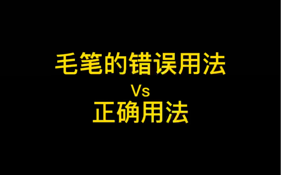 内行人才知道的毛笔用法
