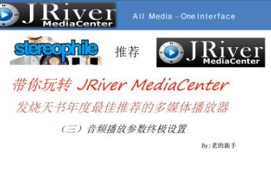 (三)JRiver 音频播放参数终极设置 - 最好的音频播放器之一