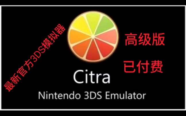手机游戏《3DS模拟器》下载(官方高级版),citra模拟器,麒麟处理器速度...