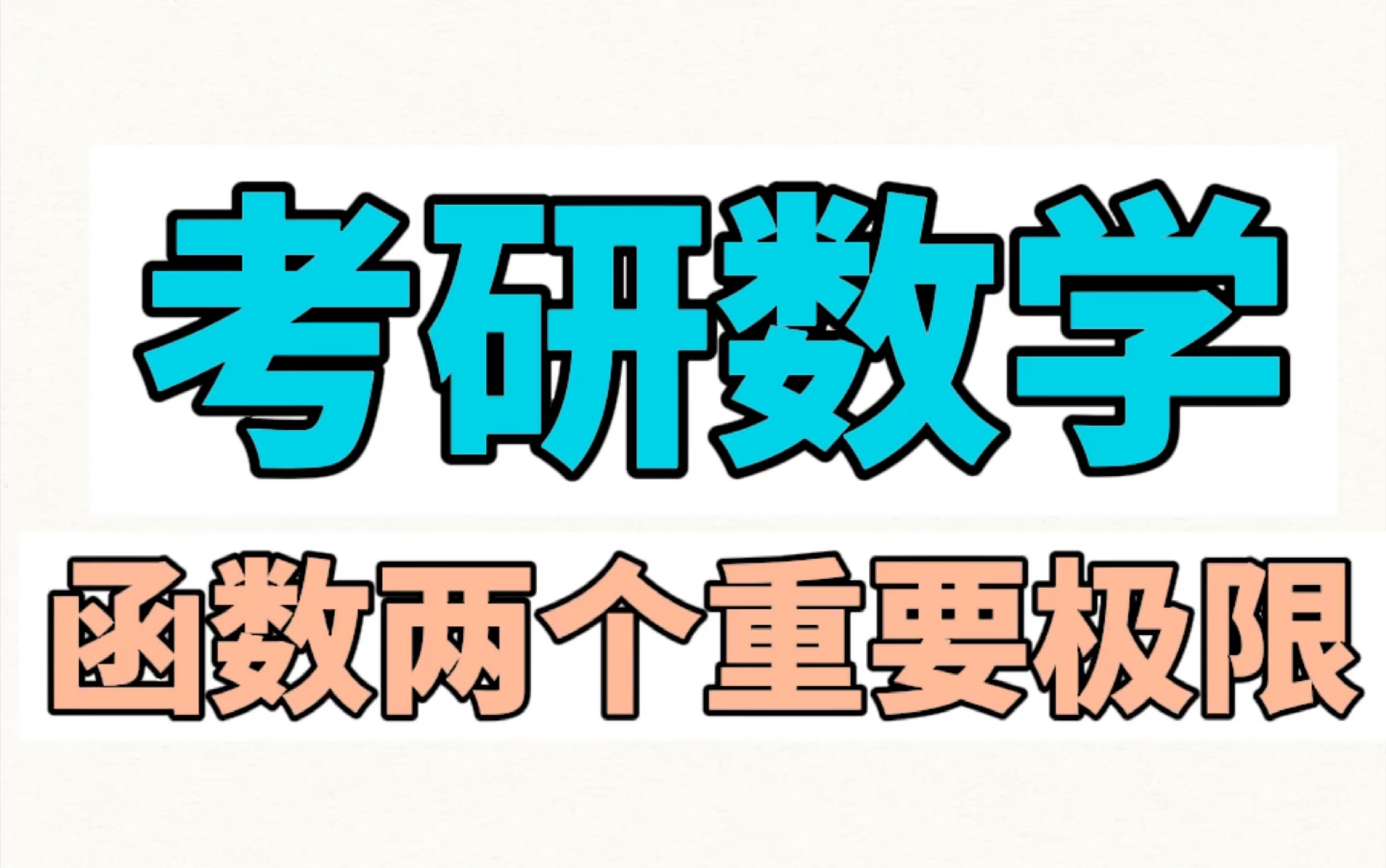 函数两个重要极限