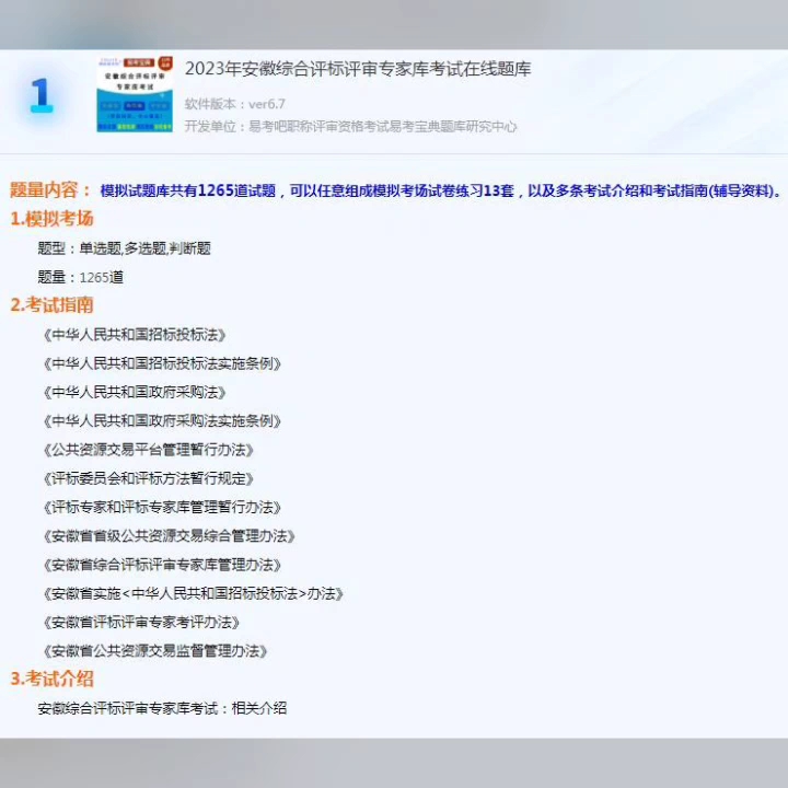 2023年安徽综合评标评审专家库 题库软件,是专门为参加“职称评审...