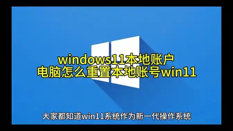 windows11本地账户,电脑怎么重置本地账号win11