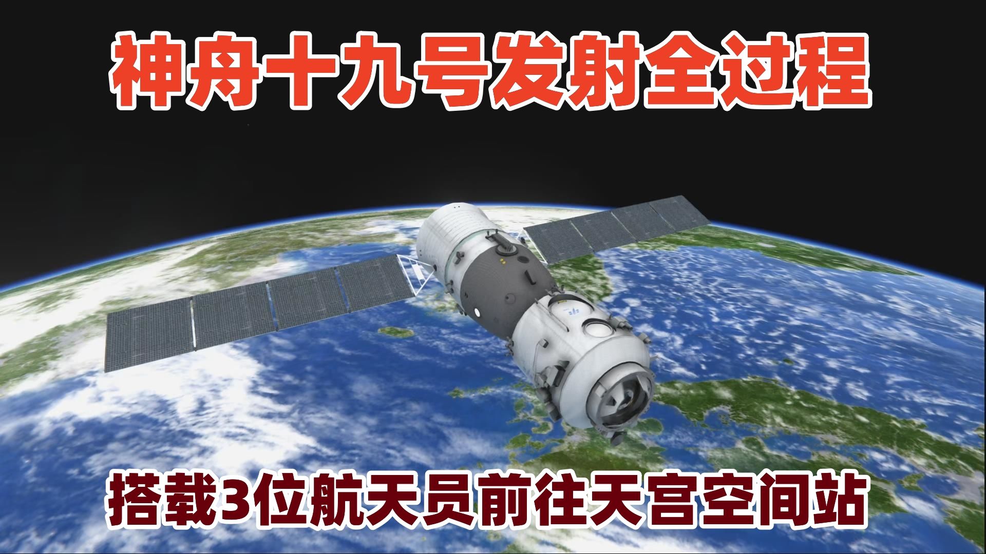 动画演示神舟十九号发射全过程,搭载3名航天员前往天宫空间站!