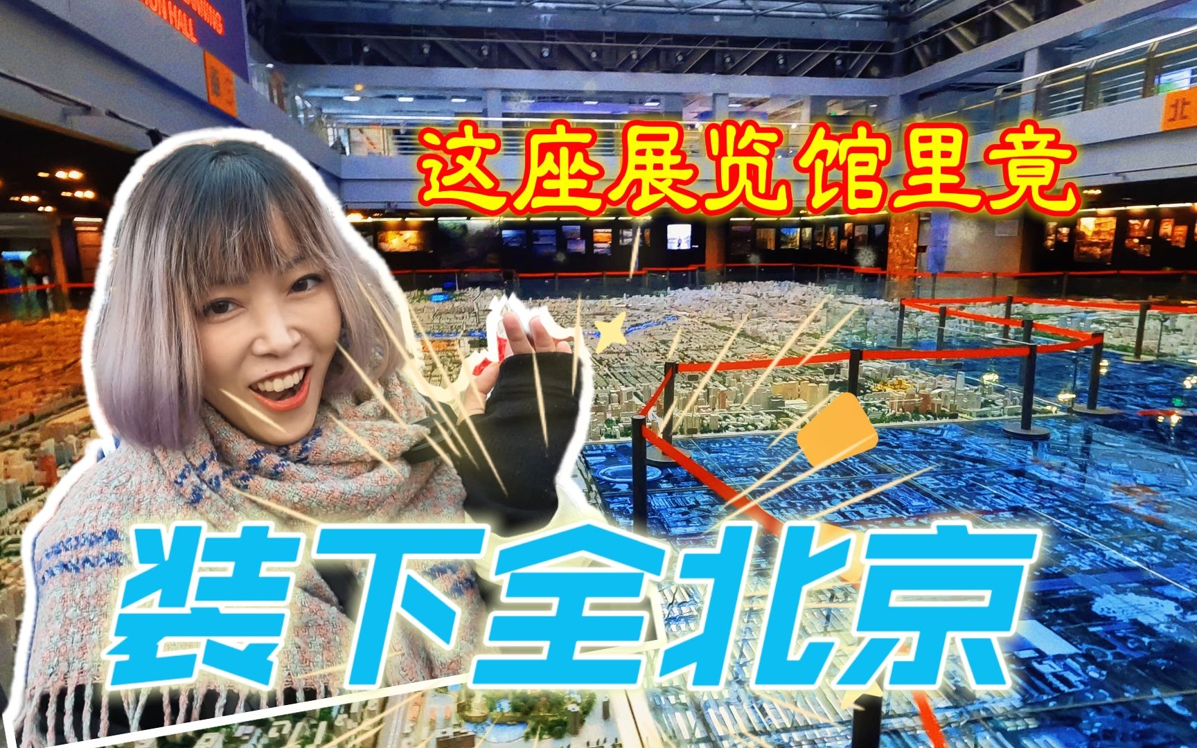 展览馆里竟能俯瞰京城,还装下了全北京,还有全景故宫中轴线