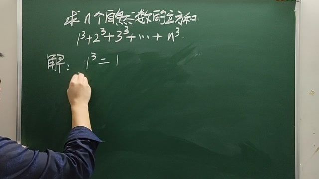 前n个自然数立方和公式的猜想法推导,你会其它方法吗?