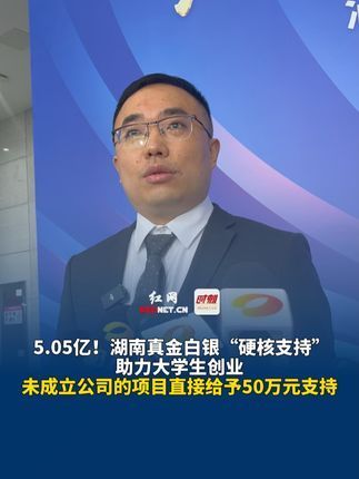 10月29日 湖南推出大学生创业投资基金,总金额5.05亿!助力大学生创业...