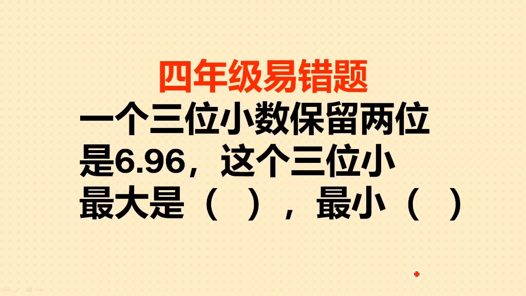 一个三位小数保留两位是6.96,这个三位小数最大是多少,最小呢?
