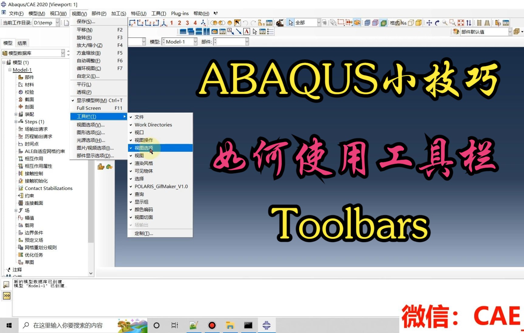 ABAQUS小技巧—工具栏的正确食用方法