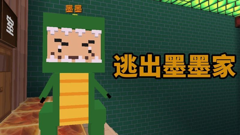迷你世界:逃出墨墨的家走路摔了一跤和墨墨成为好朋友却发现他是假的