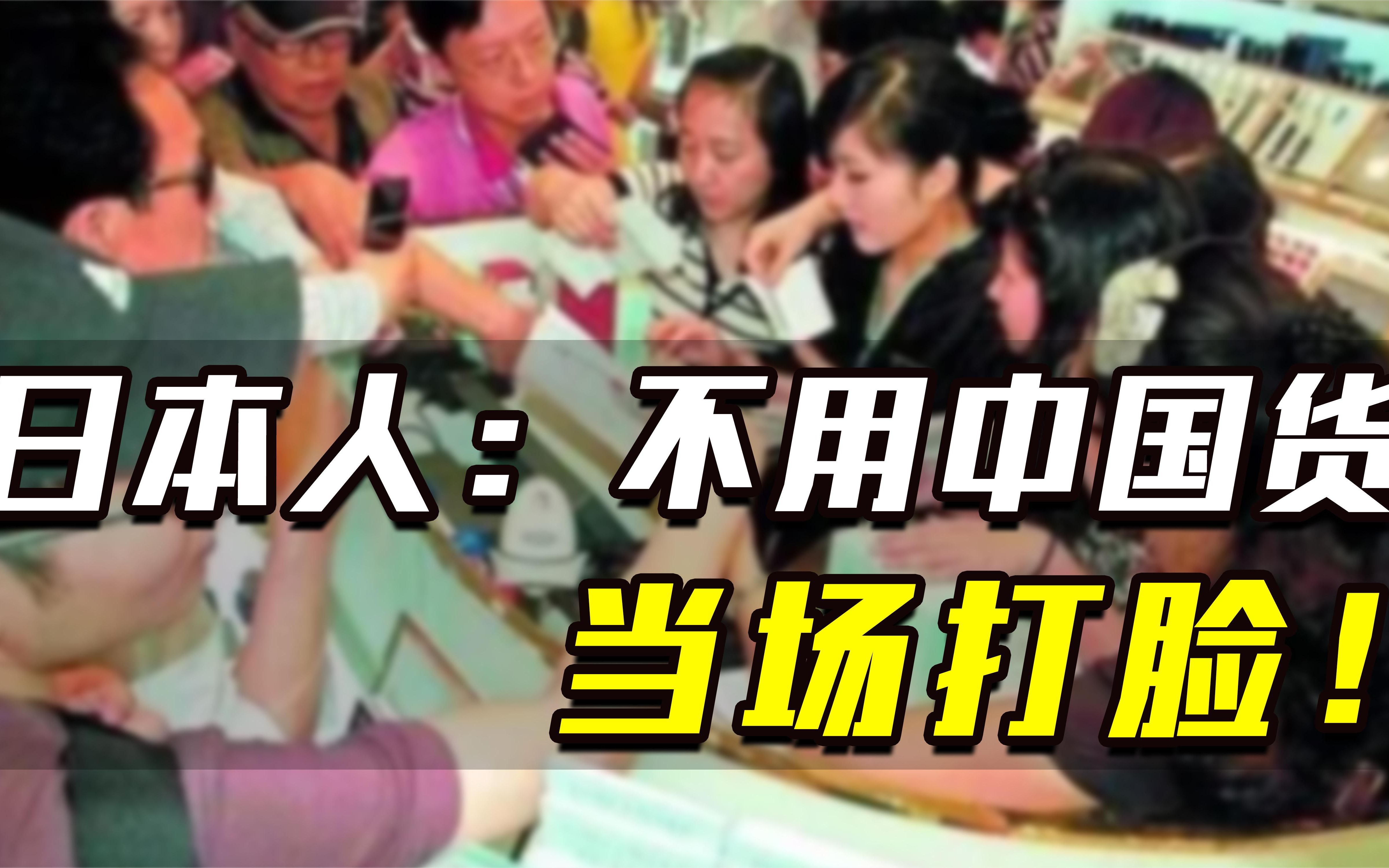 日本民众称国民不用中国货!遭日本专家打脸:棺材大多是中国制造