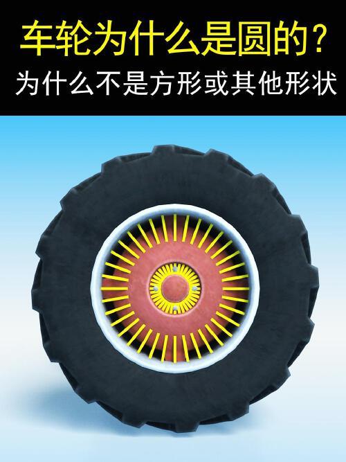 车轮为什么是圆形的?如果是方形或其他形状会怎么样呢?