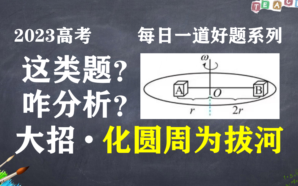 ...牵两物&圆周运动神技:化圆周为拔河(难度:★)高一物理必修二圆周运动
