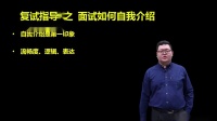 考研复试面试中如何自我介绍