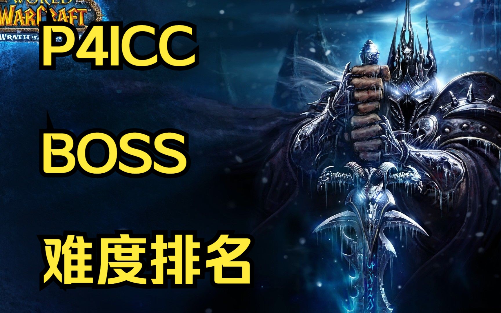 P4冰冠堡垒BOSS难度排名!哪几个BOSS最难?