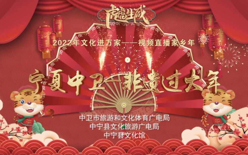 2022年“文化进万家•视频直播家乡年”宁夏中卫《非遗过大年》