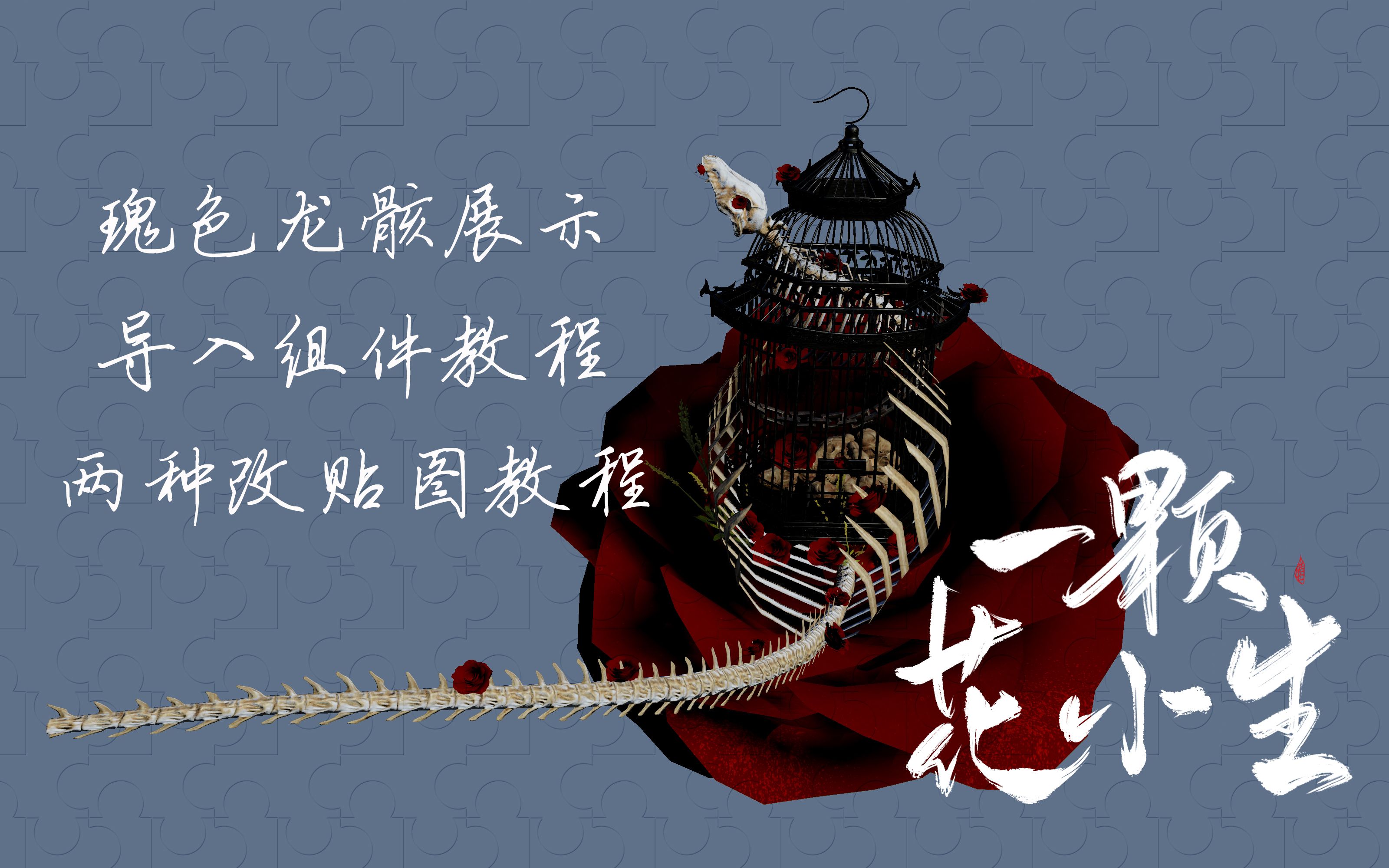 【花生】剑网3编辑器——导入组件以及两种改贴图教程及瑰色龙骸置...