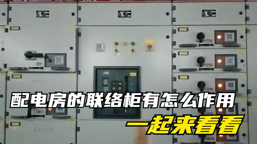 配电房的联络柜起怎么作用,一起来看看