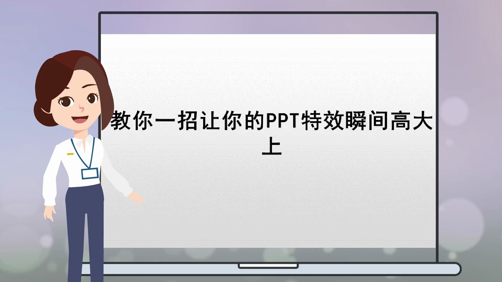 【制作动态ppt软件】教你一招让你的PPT特效瞬间高大上