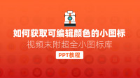 PPT教程:如何获取可编辑颜色的小图标(视频末附超全小图标库)