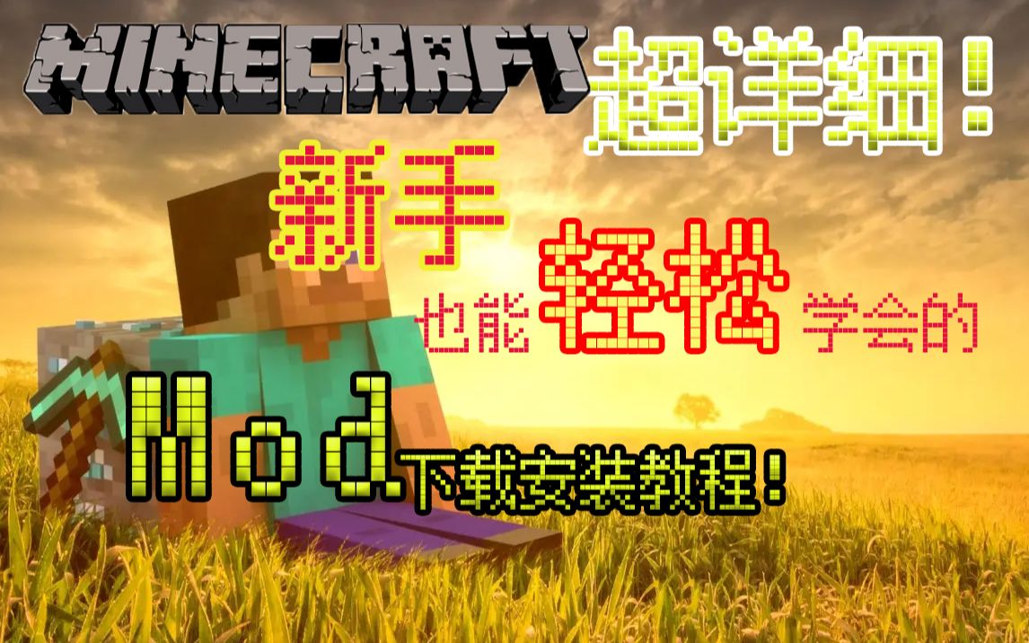 【我的世界新手教学】超详细!新手也能轻松学会的Mod下载安装教程!