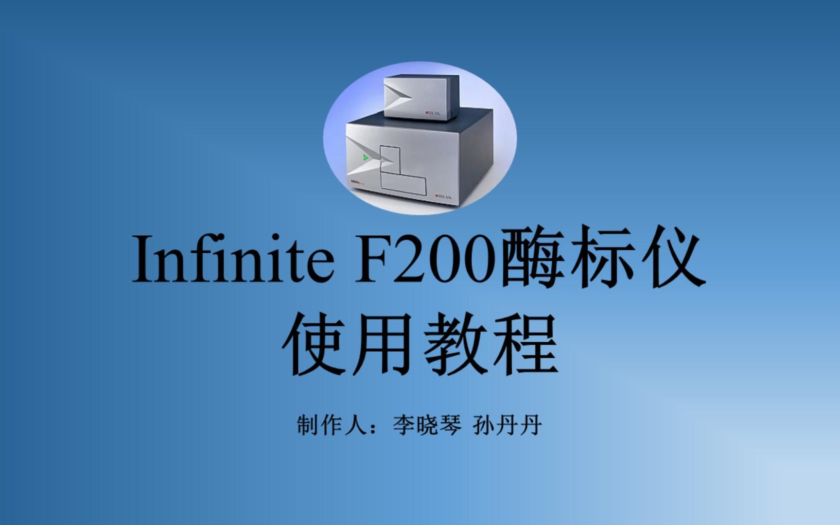 411酶标仪使用教程视频