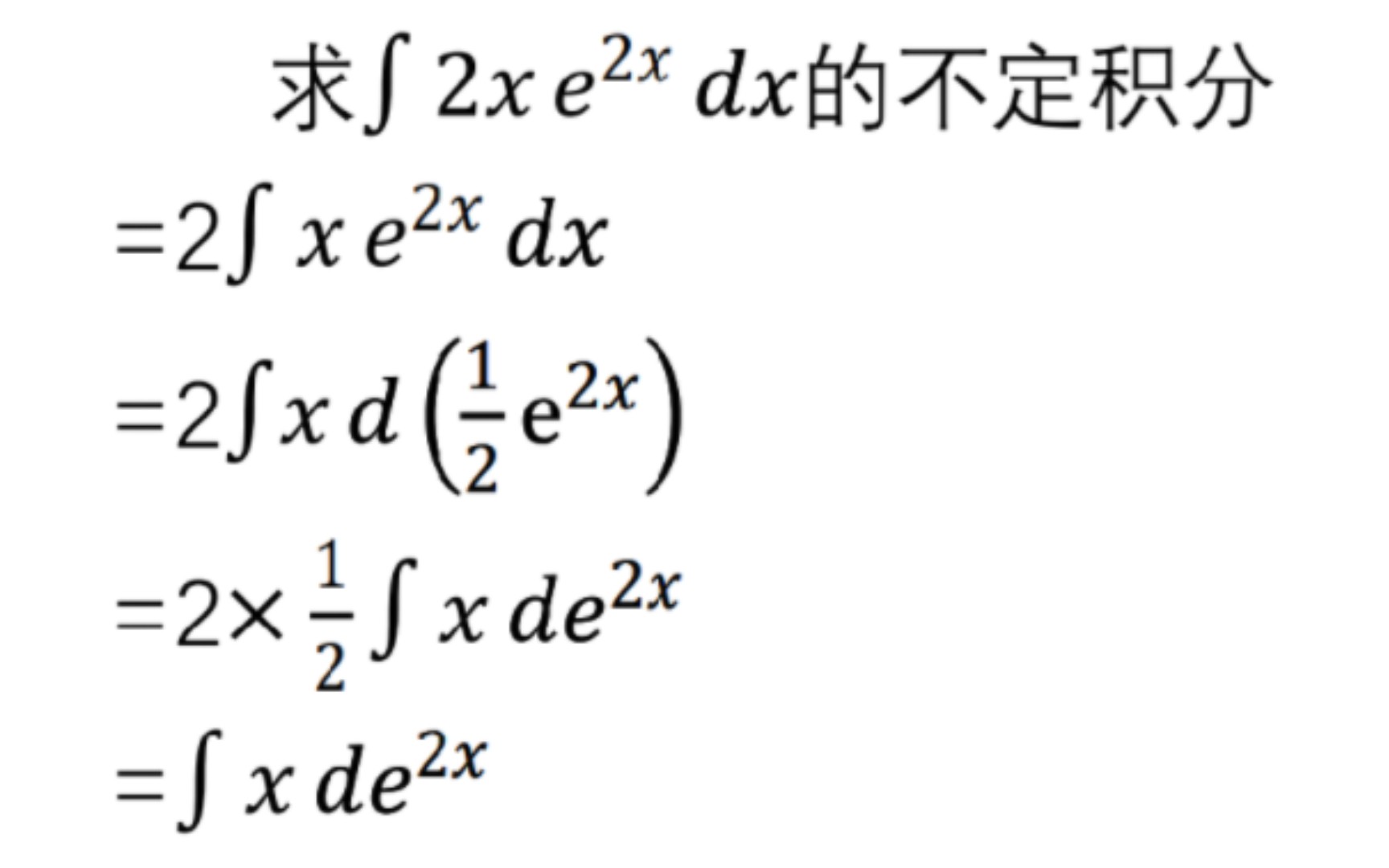 求∫2x e^2x dx的不定积分